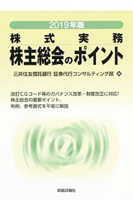 &nbsp;&nbsp;&nbsp; "株主総会のポイント　2019年版　株式実務 " の詳細 出版社: 財経詳報社 レーベル: 作者: 三井住友信託銀行株式会社 カナ: カブヌシソウカイノポイント2019ネンバンカブシキジツム / ミツイ...