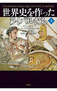 &nbsp;&nbsp;&nbsp; 世界史を作ったライバルたち 上 単行本 の詳細 出版社: 原書房 レーベル: 作者: Br〓zetAlexis カナ: セカイシオツクッタライバルタチ / アレクシスブレゼ サイズ: 単行本 ISBN:...
