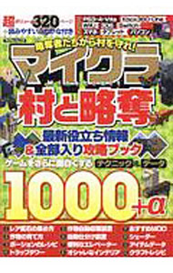 &nbsp;&nbsp;&nbsp; 略奪者たちから村を守れ！マイクラ「村と略奪」最新役立ち情報＆全部入り攻略ブック 単行本 の詳細 出版社: マイウェイ出版 レーベル: マイウェイムック 作者: マイウェイ出版 カナ: リャクダツシャタチ...