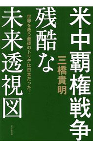 &nbsp;&nbsp;&nbsp; 米中覇権戦争残酷な未来透視図 単行本 の詳細 出版社: ビジネス社 レーベル: 作者: 三橋貴明 カナ: ベイチュウハケンセンソウザンコクナミライトウシズ / ミツハシタカアキ サイズ: 単行本 ISB...