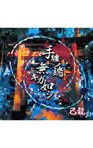 &nbsp;&nbsp;&nbsp; 手纏ノ端無キガ如シ（Ctype） の詳細 発売元: B．P．Records アーティスト名: 己龍 カナ: タマキノハシナキガゴトシシータイプ / キリュウ ディスク枚数: 1枚 品番: BPRVD35...