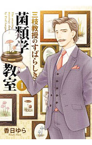 &nbsp;&nbsp;&nbsp; "三枝教授のすばらしき菌類学教室 1" B6版 の詳細 出版社: KADOKAWA レーベル: BRIDGE　COMICS 作者: 香日ゆら カナ: サエグサキョウジュノスバラシキキンルイガクキョウシツ...
