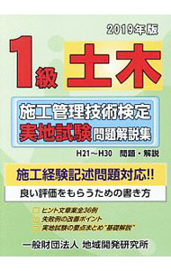 &nbsp;&nbsp;&nbsp; "1級土木施工管理技術検定実地試験問題解説集　2019年版 " の詳細 出版社: 地域開発研究所 レーベル: 作者: 地域開発研究所 カナ: イッキュウドボクセコウカンリギジュツケンテイジッチシケンモン...