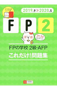 &nbsp;&nbsp;&nbsp; "FP2　FPの学校2級・AFPこれだけ！問題集 2019．9》2020．5" の詳細 出版社: ユーキャン学び出版 レーベル: 作者: ユーキャン カナ: エフピーニエフピーノガッコウニキュウエーエフ...