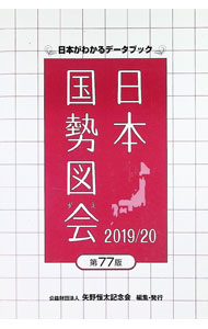 &nbsp;&nbsp;&nbsp; 日本国勢図会 2019／20 単行本 の詳細 出版社: 矢野恒太記念会 レーベル: 作者: 矢野恒太記念会 カナ: ニホンコクセイズエ / ヤノツネタキネンカイ サイズ: 単行本 ISBN: 48754...