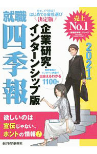 &nbsp;&nbsp;&nbsp; 就職四季報企業研究・インターンシップ版　2021年版 新書 の詳細 出版社: 東洋経済新報社 レーベル: 作者: 東洋経済新報社 カナ: シュウショクシキホウキギョウケンキュウインターンシップバン202...