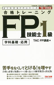 &nbsp;&nbsp;&nbsp; 合格トレーニングFP技能士1級 ’19−’20年版 単行本 の詳細 出版社: TAC株式会社出版事業部 レーベル: 作者: TAC出版 カナ: ゴウカクトレーニングエフピーギノウシイッキュウ / タック...