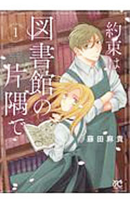 &nbsp;&nbsp;&nbsp; "約束は図書館の片隅で 1" B6版 の詳細 出版社: 秋田書店 レーベル: プリンセス・コミックス　DX　ロマンス 作者: 藤田麻貴 カナ: ヤクソクハトショカンノカタスミデ / フジタマキ サイズ:...