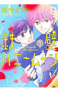 &nbsp;&nbsp;&nbsp; "鉄壁ハニームーン 1" B6版 の詳細 出版社: 白泉社 レーベル: 花とゆめCOMICS 作者: 田中メカ カナ: テッペキハニームーン / タナカメカ サイズ: B6版 ISBN: 9784592...