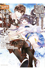 &nbsp;&nbsp;&nbsp; "最強職《竜騎士》から初級職《運び屋》になったのに、なぜか勇者達から頼られてます＠comic 4" B6版 の詳細 出版社: 小学館 レーベル: 裏少年サンデーコミックス 作者: 幸路 カナ: サイキョ...