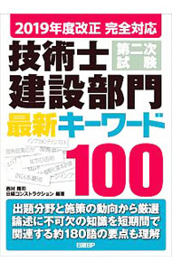 &nbsp;&nbsp;&nbsp; "技術士第二次試験建設部門最新キーワード100 〔2019〕" の詳細 出版社: 日経BP レーベル: 作者: 西村隆司 カナ: ギジュツシダイニジシケンケンセツブモンサイシンキーワードヒャク / ニシ...