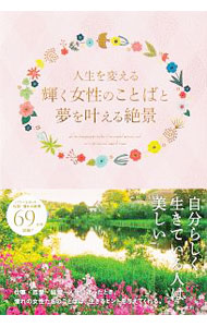 &nbsp;&nbsp;&nbsp; "人生を変える輝く女性のことばと夢を叶える絶景 " の詳細 出版社: パイインターナショナル レーベル: 作者: パイインターナショナル カナ: ジンセイオカエルカガヤクジョセイノコトバトユメオカナエル...