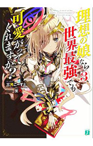 &nbsp;&nbsp;&nbsp; "理想の娘なら世界最強でも可愛がってくれますか？ 3" の詳細 出版社: KADOKAWA レーベル: MF文庫J 作者: 三河ごーすと カナ: リソウノムスメナラセカイサイキョウデモカワイガッテクレマ...