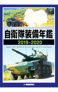 &nbsp;&nbsp;&nbsp; "自衛隊装備年鑑　2019−2020 " の詳細 出版社: 朝雲新聞社 レーベル: 作者: 朝雲新聞社 カナ: ジエイタイソウビネンカン20192020 / アサグモシンブンシャ サイズ: 単行本 関連...
