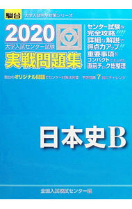 &nbsp;&nbsp;&nbsp; "大学入試センター試験実戦問題集日本史B " の詳細 出版社: 駿台文庫 レーベル: 作者: 全国入試模試センター カナ: ダイガクニュウシセンターシケンジッセンモンダイシュウニホンシビー / ゼンコク...