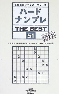 &nbsp;&nbsp;&nbsp; ハードナンプレTHE　BEST　上級者向けナンバープレース 51 新書 の詳細 出版社: 晋遊舎 レーベル: 作者: ナンプレ研究会 カナ: ハードナンプレザベストジョウキュウシャムケナンバープレース ...