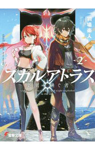 &nbsp;&nbsp;&nbsp; "スカルアトラス　楽園を継ぐ者 2" の詳細 出版社: KADOKAWA レーベル: 電撃文庫 作者: 羽場楽人 カナ: スカルアトラスラクエンヲツグモノ / ハバラクト / ライトノベル ラノベ サイ...