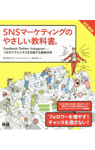&nbsp;&nbsp;&nbsp; SNSマーケティングのやさしい教科書。 単行本 の詳細 出版社: エムディエヌコーポレーション レーベル: 作者: グローバルリンクジャパン カナ: エスエヌエスマーケティングノヤサシイキョウカショ /...