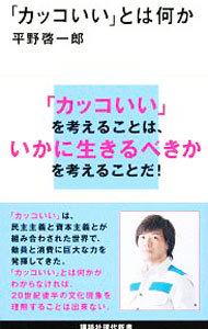 &nbsp;&nbsp;&nbsp; "「カッコいい」とは何か " の詳細 出版社: 講談社 レーベル: 作者: 平野啓一郎 カナ: カッコイイトワナニカ / ヒラノケイイチロウ サイズ: 新書 関連商品リンク : 平野啓一郎 講談社