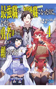 &nbsp;&nbsp;&nbsp; "最強職《竜騎士》から初級職《運び屋》になったのに、なぜか勇者達から頼られてます 4" の詳細 出版社: 小学館 レーベル: ガガガブックス 作者: 甘宇井白一 カナ: サイキョウショクリュウキシカラシ...