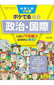 &nbsp;&nbsp;&nbsp; "中学入試でる順ポケでる社会政治・国際 " の詳細 出版社: 旺文社 レーベル: 作者: 旺文社 カナ: チュウガクニュウシデルジュンポケデルシャカイセイジコクサイ / オウブンシャ サイズ: 文庫 関...
