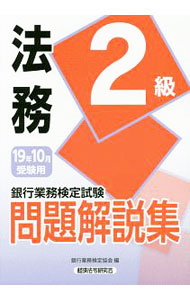 &nbsp;&nbsp;&nbsp; "銀行業務検定試験問題解説集法務2級 2019年10月受験用" の詳細 出版社: 経済法令研究会 レーベル: 作者: 銀行業務検定協会 カナ: ギンコウギョウムケンテイシケンモンダイカイセツシュウホウム...