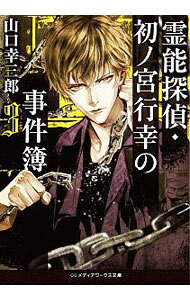 &nbsp;&nbsp;&nbsp; "霊能探偵・初ノ宮行幸の事件簿 3" の詳細 出版社: KADOKAWA レーベル: 作者: 山口幸三郎 カナ: レイノウタンテイウイノミヤユキユキノジケンボ / ヤマグチコウザブロウ サイズ: 文庫 ...