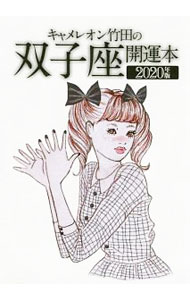 &nbsp;&nbsp;&nbsp; "キャメレオン竹田の双子座開運本　2020年版 " の詳細 出版社: ゴマブックス レーベル: 作者: キャメレオン竹田 カナ: キャメレオンタケダノフタゴザカイウンボン2020ネンバン / キャメレオ...