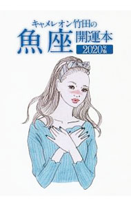 &nbsp;&nbsp;&nbsp; "キャメレオン竹田の魚座開運本　2020年版 " の詳細 出版社: ゴマブックス レーベル: 作者: キャメレオン竹田 カナ: キャメレオンタケダノウオザカイウンボン2020ネンバン / キャメレオンタ...