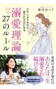 &nbsp;&nbsp;&nbsp; "「溺愛理論」27のルール　どうしようもなく愛される女になる " の詳細 出版社: マガジンハウス レーベル: 作者: 瀬里沢マリ カナ: デキアイリロンニジュウナナノルールドウシヨウモナクアイサレルオ...