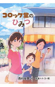&nbsp;&nbsp;&nbsp; "コロッケ堂のひみつ " の詳細 出版社: 国土社 レーベル: 作者: 西村友里 カナ: コロッケドウノヒミツ / ニシムラユリ サイズ: 単行本 関連商品リンク : 西村友里 国土社