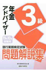 &nbsp;&nbsp;&nbsp; 銀行業務検定試験問題解説集年金アドバイザー3級 2019年10月受験用 単行本 の詳細 出版社: 経済法令研究会 レーベル: 作者: 銀行業務検定協会 カナ: ギンコウギョウムケンテイシケンモンダイカイ...
