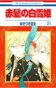 &nbsp;&nbsp;&nbsp; "赤髪の白雪姫 21" 新書版 の詳細 出版社: 白泉社 レーベル: 花とゆめCOMICS 作者: あきづき空太 カナ: アカガミノシラユキヒメ / アキヅキソラタ サイズ: 新書版 ISBN: 978...