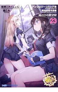 &nbsp;&nbsp;&nbsp; "艦隊これくしょん−艦これ−アンソロジーコミック改　横須賀鎮守府編(23)−雨の日の鎮守府− " 変型版 の詳細 出版社: KADOKAWA レーベル: ファミ通クリアコミックス 作者: アンソロジー ...