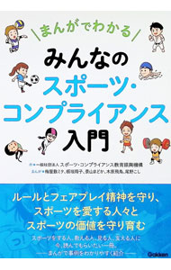 &nbsp;&nbsp;&nbsp; "まんがでわかるみんなのスポーツ・コンプライアンス入門 " の詳細 出版社: 学研プラス レーベル: 作者: スポーツ・コンプライアンス教育振興機構 カナ: マンガデワカルミンナノスポーツコンプライアン...