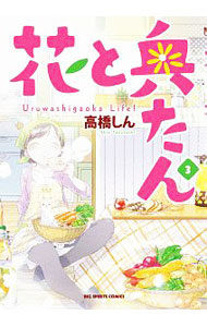 &nbsp;&nbsp;&nbsp; "花と奥たん 3" B6版 の詳細 出版社: 小学館 レーベル: ビッグスピリッツコミックス　SP 作者: 高橋しん カナ: ハナトオクタン / タカハシシン サイズ: B6版 ISBN: 978409...