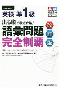 &nbsp;&nbsp;&nbsp; 英検準1級出る順で最短合格！語彙問題完全制覇 単行本 の詳細 出版社: ジャパンタイムズ出版 レーベル: 作者: ロゴポート カナ: エイケンジュンイッキュウデルジュンデサイタンゴウカクゴイモンダイカン...