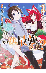 &nbsp;&nbsp;&nbsp; "実は俺、最強でした？ 1" B6版 の詳細 出版社: 講談社 レーベル: シリウスKC 作者: 高橋愛 カナ: ジツハオレサイキョウデシタ / タカハシアイ サイズ: B6版 ISBN: 978406...
