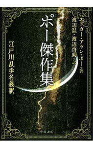 &nbsp;&nbsp;&nbsp; ポー傑作集 文庫 の詳細 出版社: 中央公論新社 レーベル: 作者: PoeEdgar　Allan カナ: ポーケッサクシュウ / エドガーアランポー サイズ: 文庫 ISBN: 4122067844 ...