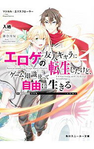 &nbsp;&nbsp;&nbsp; "マジカル★エクスプローラー　エロゲの友人キャラに転生したけど、ゲーム知識使って自由に生きる " の詳細 出版社: KADOKAWA レーベル: 角川スニーカー文庫 作者: 入栖 カナ: マジカルエクス...