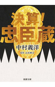 &nbsp;&nbsp;&nbsp; "決算！忠臣蔵 " の詳細 出版社: 新潮社 レーベル: 作者: 山本博文 カナ: ケッサンチュウシングラ / ヤマモトヒロフミ サイズ: 文庫 関連商品リンク : 山本博文 新潮社
