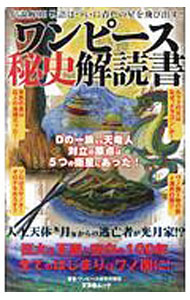 &nbsp;&nbsp;&nbsp; ワンピース秘史解読書 単行本 の詳細 出版社: 文友舎 レーベル: 作者: ワンピース研究同盟団 カナ: ワンピースヒシカイドクショ / ワンピースケンキュウドウメイダン サイズ: 単行本 ISBN: ...