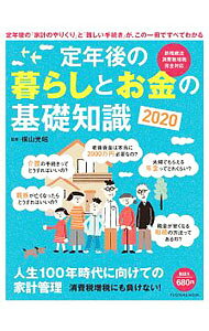 &nbsp;&nbsp;&nbsp; "定年後の暮らしとお金の基礎知識 2020" の詳細 出版社: 扶桑社 レーベル: 作者: 横山光昭 カナ: テイネンゴノクラシトオカネノキソチシキ / ヨコヤマミツアキ サイズ: 単行本 関連商品リン...