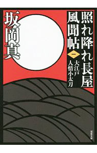 &nbsp;&nbsp;&nbsp; "照れ降れ長屋風聞帖(1)−大江戸人情小太刀−【新装版】 " の詳細 出版社: 双葉社 レーベル: 作者: 坂岡真 カナ: オオエドニンジョウコダチテレフレナガヤフウブンチョウシンソウバン / サカオカ...