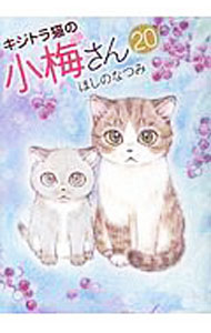 &nbsp;&nbsp;&nbsp; キジトラ猫の小梅さん 20 B6版 の詳細 出版社: 少年画報社 レーベル: ねこぱんちコミックス 作者: ほしのなつみ カナ: キジトラネコノコウメサン / ホシノナツミ サイズ: B6版 ISBN:...