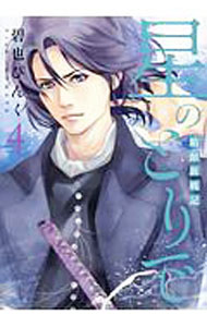 &nbsp;&nbsp;&nbsp; 星のとりで−箱館新戦記− 4 B6版 の詳細 出版社: 新書館 レーベル: WINGS　COMICS 作者: 碧也ぴんく カナ: ホシノトリデハコダテシンセンキ / アオマタピンク サイズ: B6版 I...