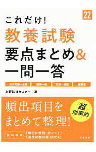 &nbsp;&nbsp;&nbsp; これだけ！教養試験要点まとめ＆一問一答 ’22 単行本 の詳細 出版社: 高橋書店 レーベル: 作者: 上野法律セミナー カナ: コレダケキョウヨウシケンヨウテンマトメアンドイチモンイットウ / ウエノ...