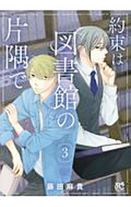 &nbsp;&nbsp;&nbsp; 約束は図書館の片隅で 3 B6版 の詳細 出版社: 秋田書店 レーベル: プリンセス・コミックス　DX　ロマンス 作者: 藤田麻貴 カナ: ヤクソクハトショカンノカタスミデ / フジタマキ サイズ: B...