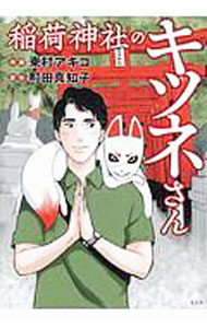 &nbsp;&nbsp;&nbsp; 稲荷神社のキツネさん 単行本 の詳細 出版社: 光文社 レーベル: 作者: 町田真知子 カナ: イナリジンジャノキツネサン / マチダマチコ サイズ: 単行本 ISBN: 4334951481 発売日:...