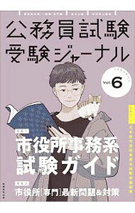 &nbsp;&nbsp;&nbsp; "公務員試験受験ジャーナル　2年度試験対応Vol．6　国家総合職・一般職・専門職　地方上級　市役所上級等 " の詳細 出版社: 実務教育出版 レーベル: 作者: 実務教育出版 カナ: コウムインシケンジ...